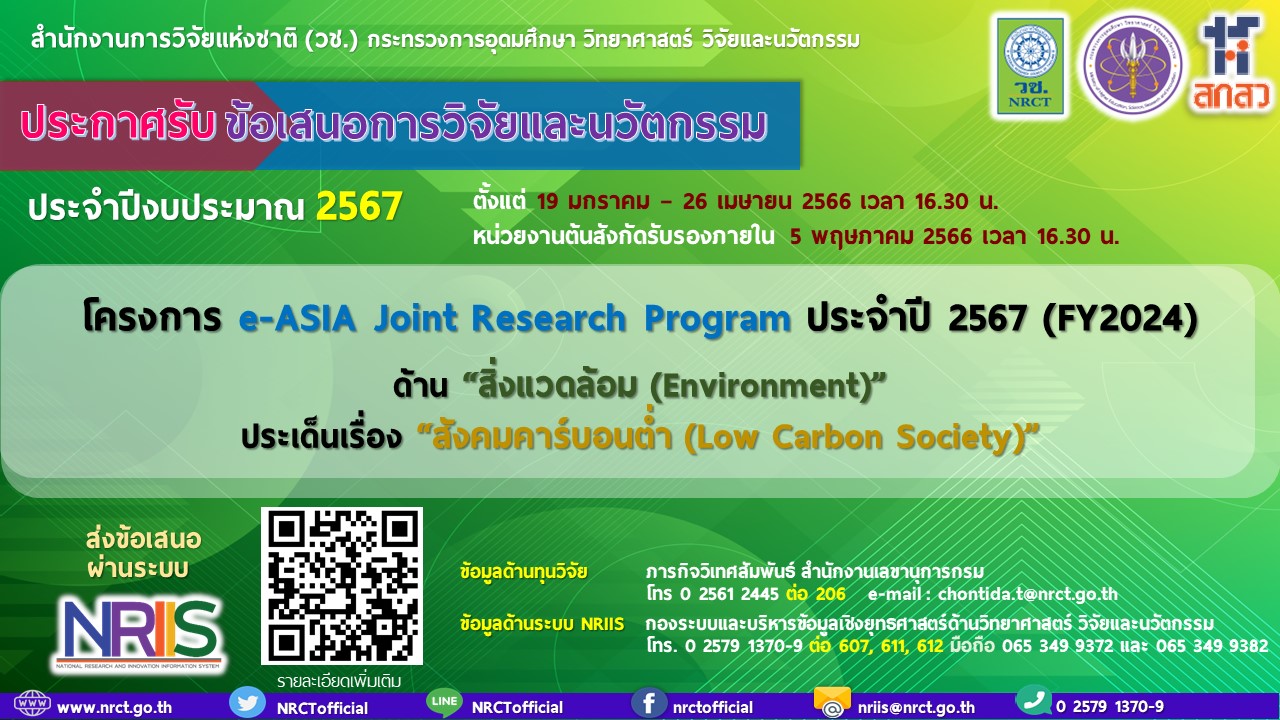 ประกาศรับข้อเสนอการวิจัยภายใต้โครงการ e-ASIA Joint Research Program (e ...