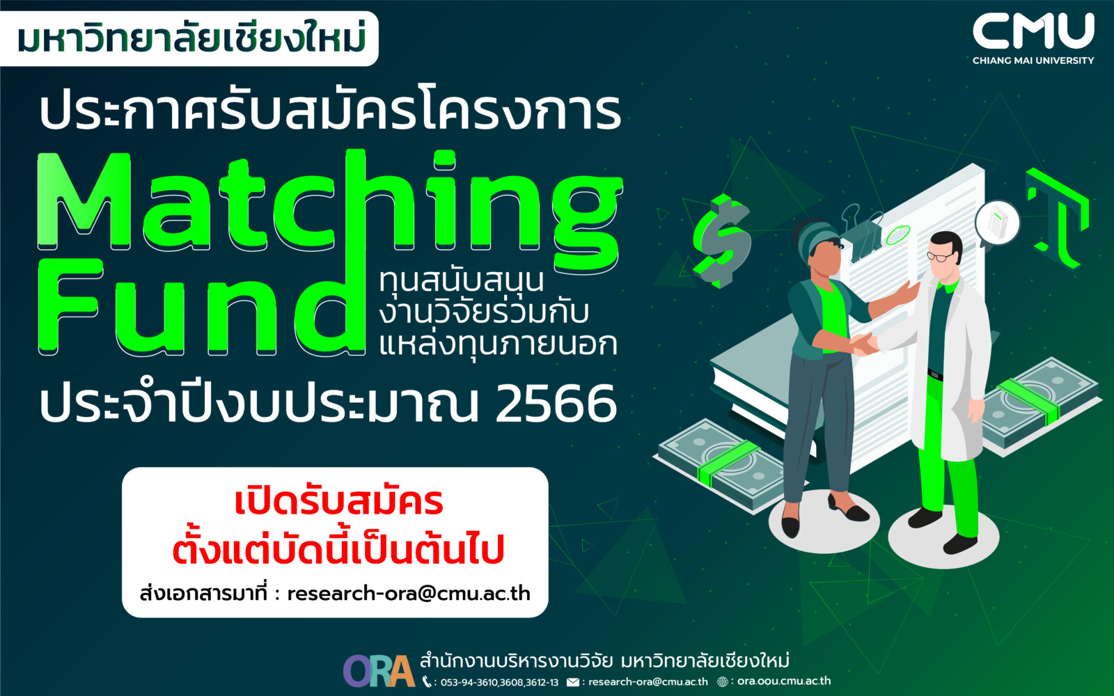 ประกาศรับสมัครทุนสนับสนุนงานวิจัยร่วมกับแหล่งทุนภายนอก (Matching Fund ...