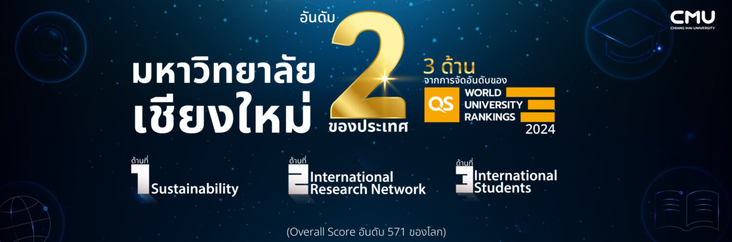 มช. อันดับ 2 ของประเทศ 3 ด้าน "ด้าน Sustainability ด้าน International ...
