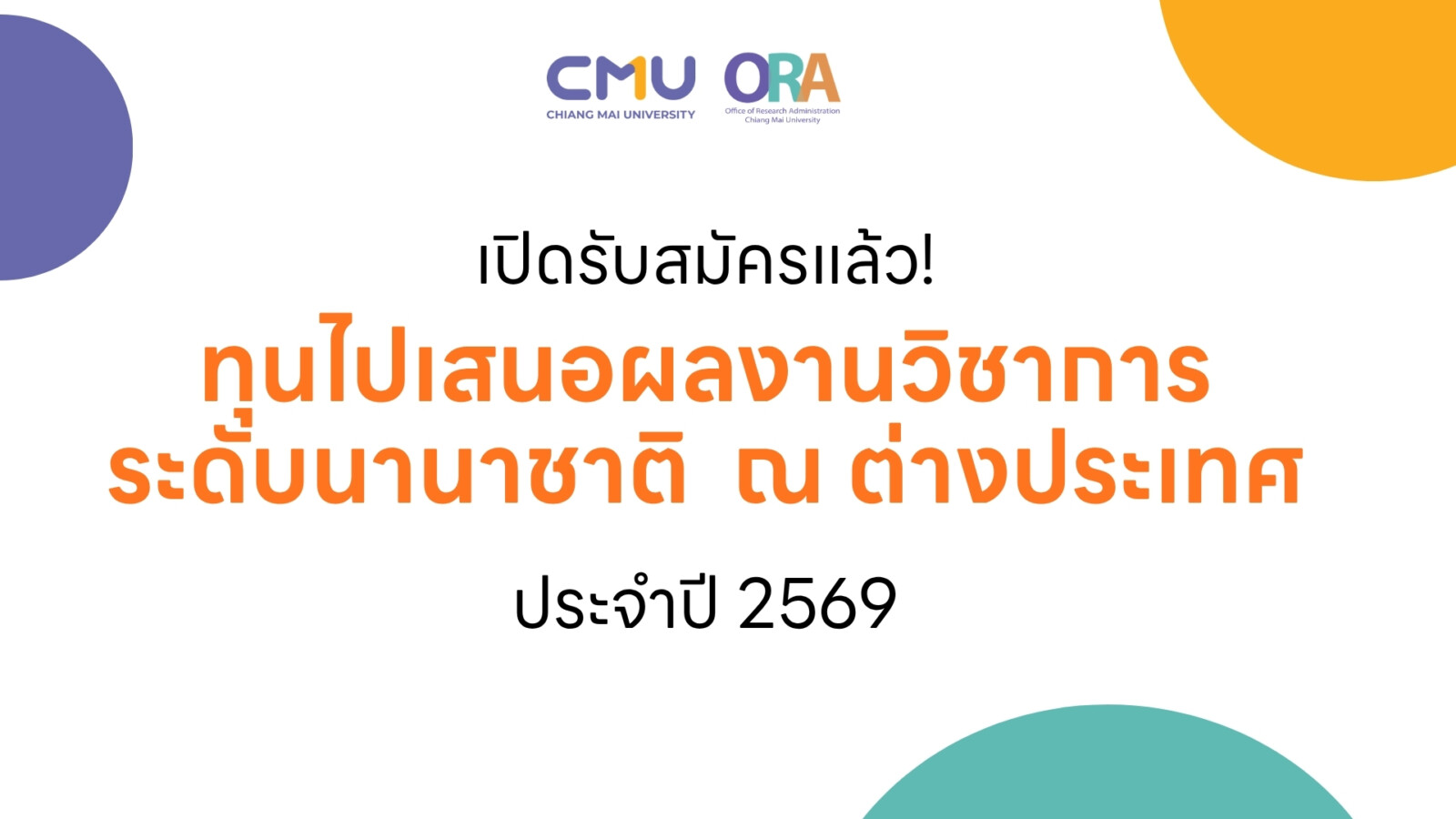 เปิดรับสมัครแล้ว! ทุนไปเสนอผลงานวิชาการระดับนานาชาติ ณ ต่างประเทศ ประจำ ...
